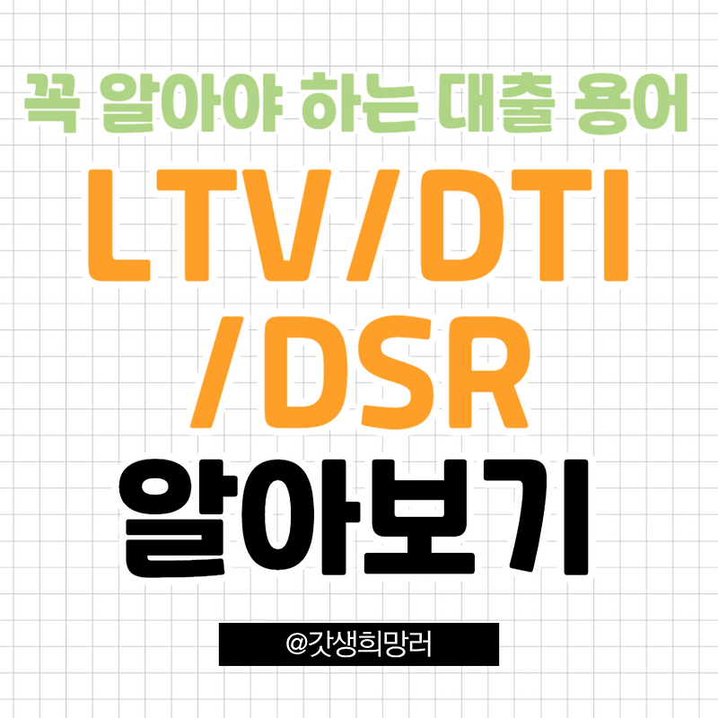 집 살 때 꼭 알아야 할 대출 용어: LTV, DTI, DSR