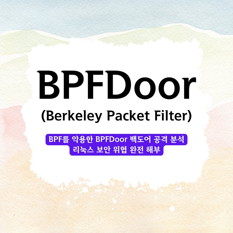 BPF(Berkeley Packet Filter)를 악용한 BPFDoor 백도어 공격 분석 – 리눅스 보안 위협 완전 해부