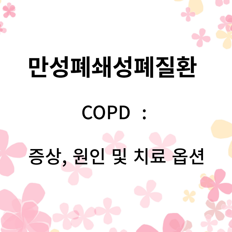 COPD 풀기 : 증상, 원인 및 치료 옵션 이해
