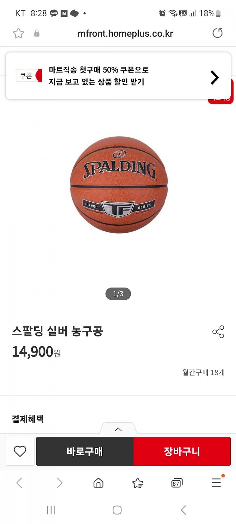 [홈플러스] 스팔딩 tf실버 농구공(14900/4만이상무료)