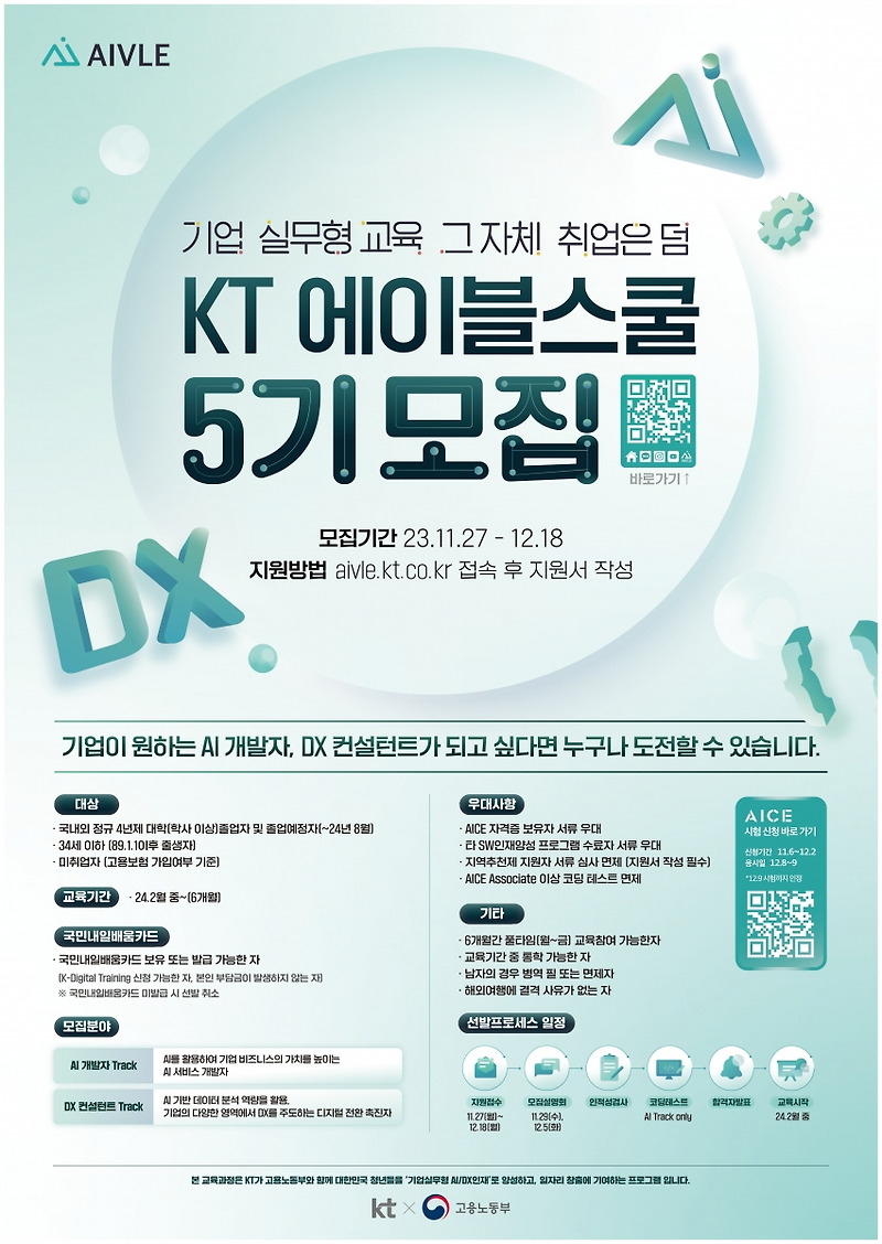 [KT AIVLE 5기] KT 에이블스쿨 DX 컨설턴트 합격후기 :: trèfle à quatre feuilles