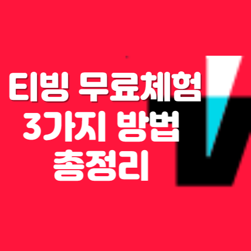 티빙(TVING) 무료체험 3가지 방법 총정리