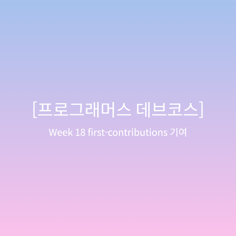 [TIL] Week 18 first-contributions 기여 — MINRIVER's DEVLOG