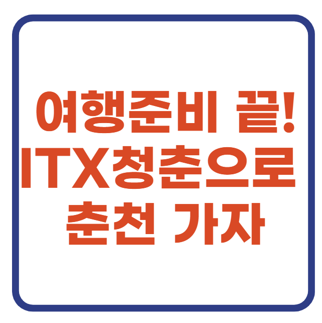 itx청춘열차 시간표 요금 완벽정리