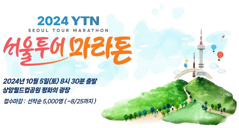 이봉주 홍보대사 2024 YTN 서울투어마라톤대회