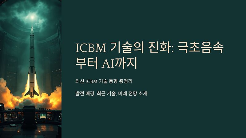 "ICBM 기술의 진화: 극초음속부터 AI까지, 최신 동향 총정리