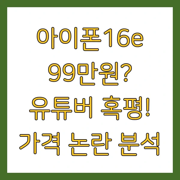 아이폰16e 99만원? 유튜버 혹평! 가격 논란 분석
