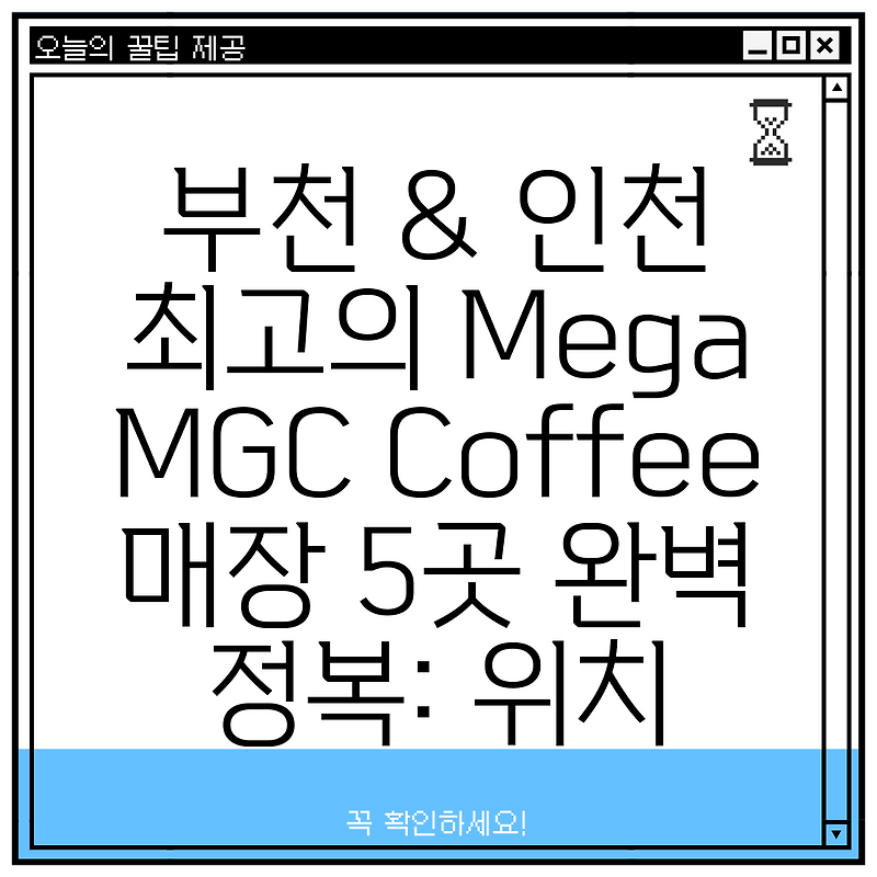 부천 & 인천 최고의 Mega MGC Coffee 매장 5곳 완벽 정복: 위치