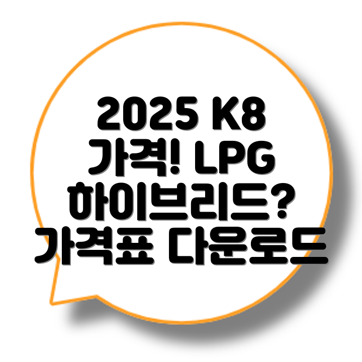 2025 K8 가격 | K8 하이브리드 LPG 가격표 다운로드