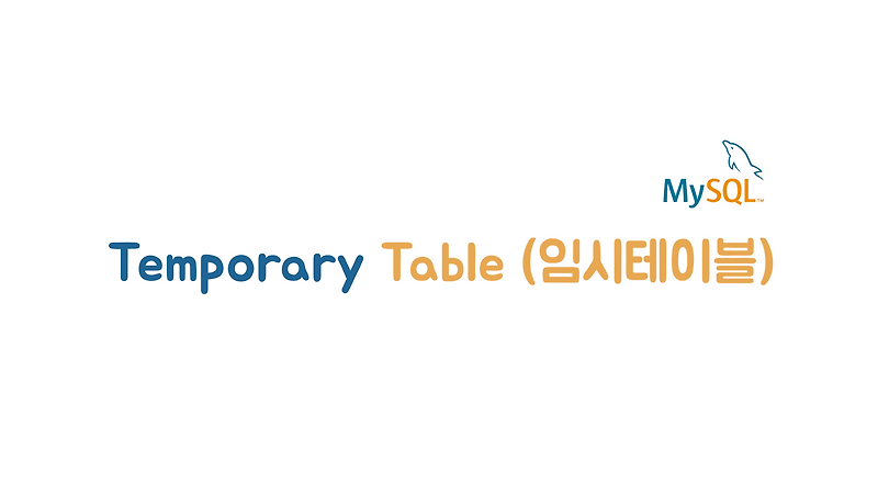 [MySQL] Temporary Table(임시테이블)