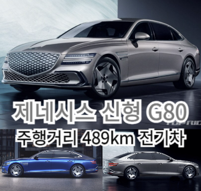 제네시스 신형 G80 주행거리 489km 전기차