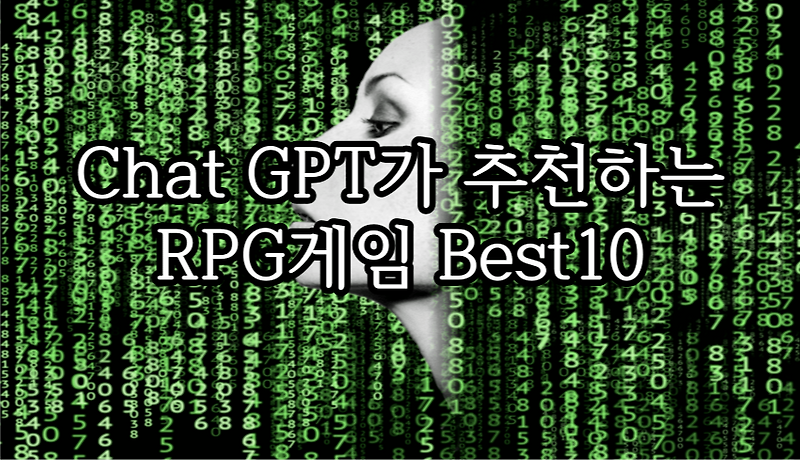 챗GPT가 추천해주는 RPG게임 10가지!