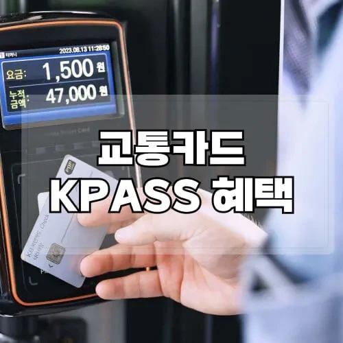 KPASS k패스 혜택 알뜰교통카드 비교