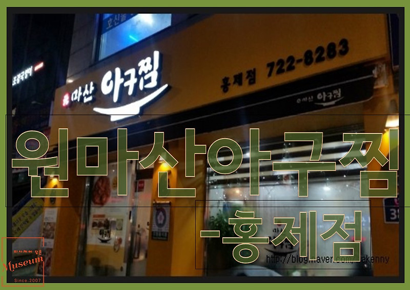 원마산아구찜 - 홍제점 ...