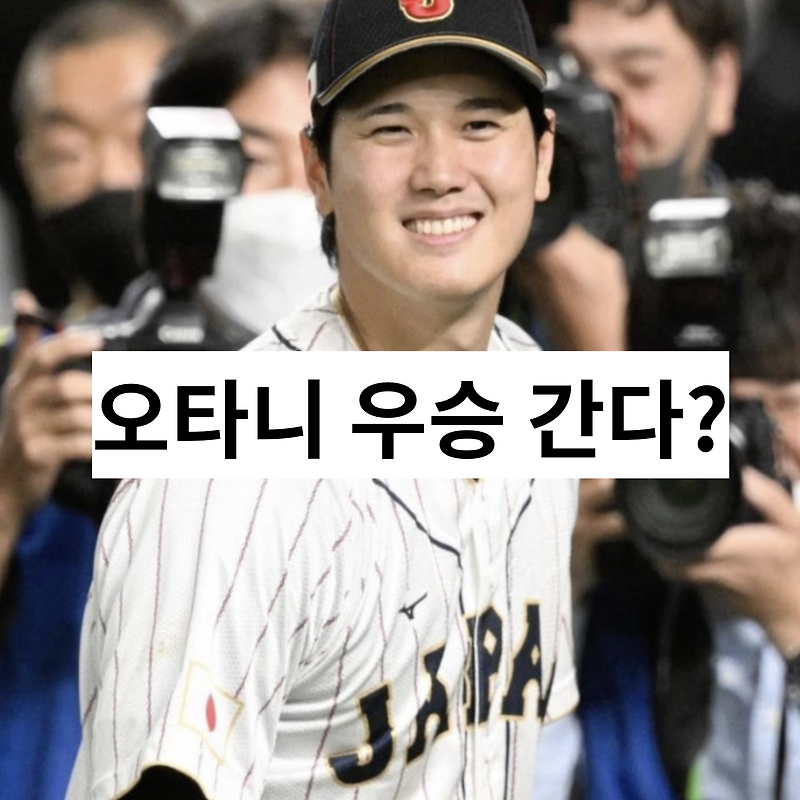오타니 베츠 다저스 오타니 우승간다!