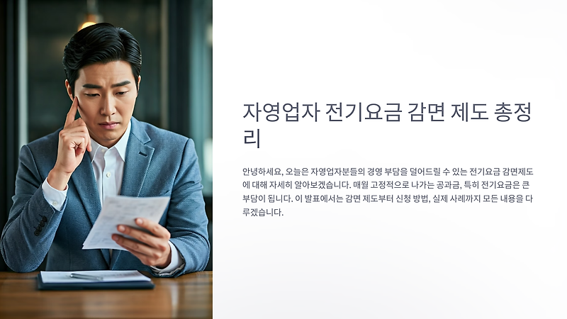 2025 자영업자 전기요금 감면 신청 방법