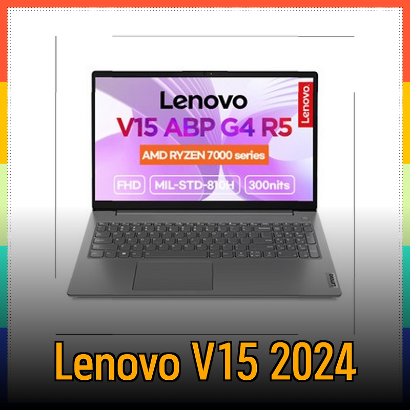 레노버 V15 2024 시리즈: 당신의 완벽한 선택을 위한 상세 비교분석!