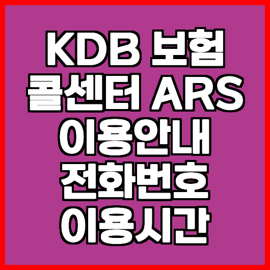 KDB 보험 콜센터 ARS 이용안내 전화번호 이용시간