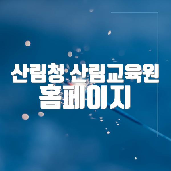 산림청 산림교육원 홈페이지 바로가기(https://forest.nhi.go.kr/)