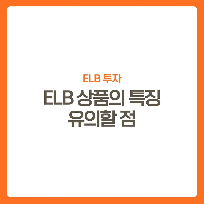 ELB(원금보장형 ELS) 투자 예금보다 좋은점 청약방법 및 특징 유의할 점