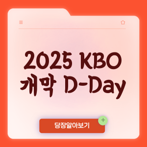 2025년 KBO리그 정규시즌, 개막일 D-Day!