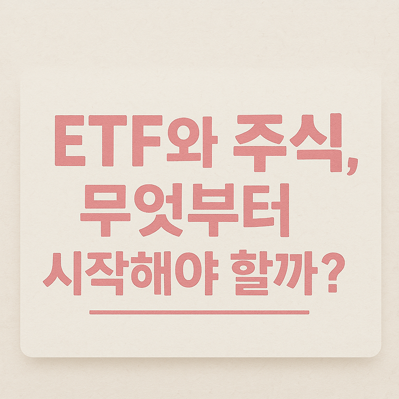 ETF와 주식, 무엇부터 시작해야 할까?