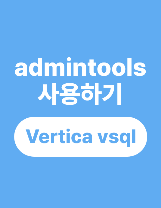 vsql admintools 사용하기