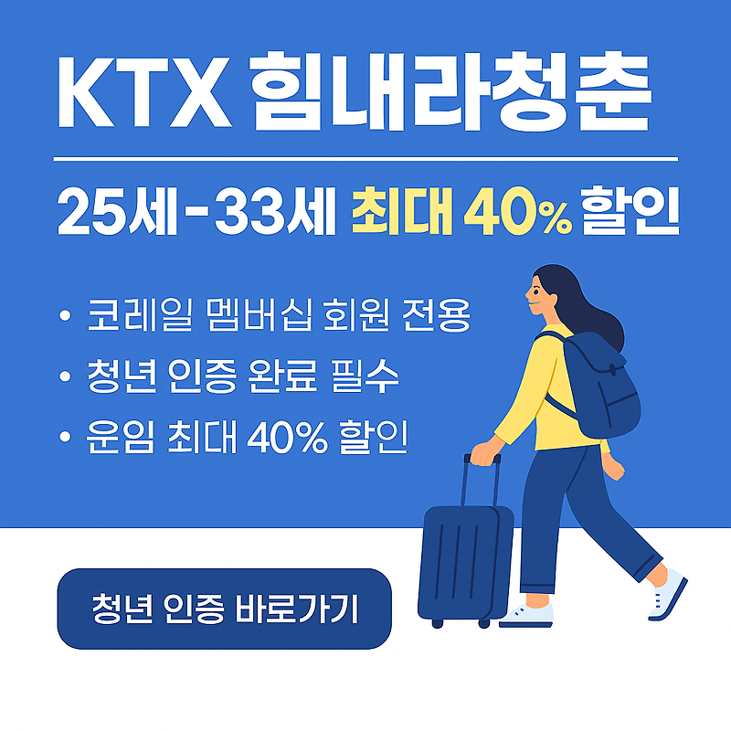 [KTX 청년 할인] 힘내라청춘 할인 제도 총정리 25~33세 최대 40%까지 할인받는 법!