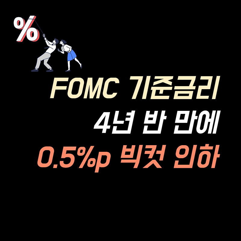 FOMC 기준금리 4년 반 만에 0.5%p 빅컷 인하 이유 빅컷 베이비컷 뜻