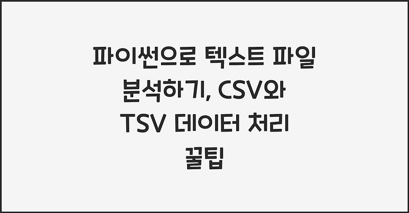 파이썬으로 텍스트 파일 분석하기, CSV와 TSV 데이터 처리 꿀팁