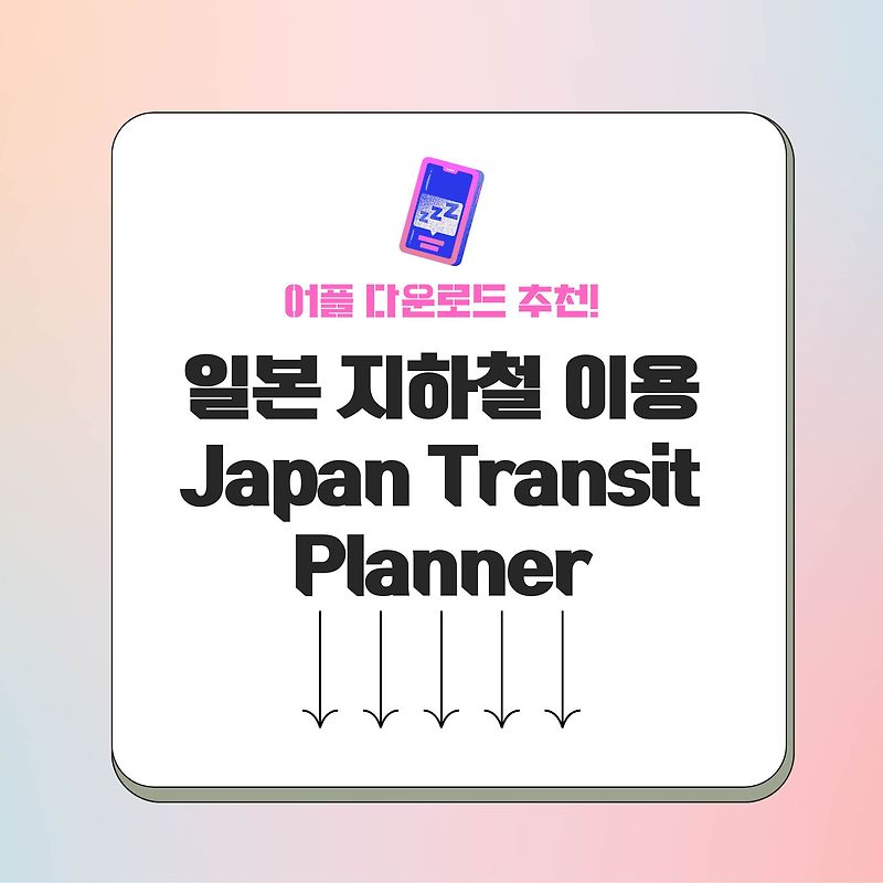 일본 지하철 이용 무료 내비게이션 앱 app 모바일 Japan Transit Planner 실시간 기차 정보 어플 다운로드 방법 ...