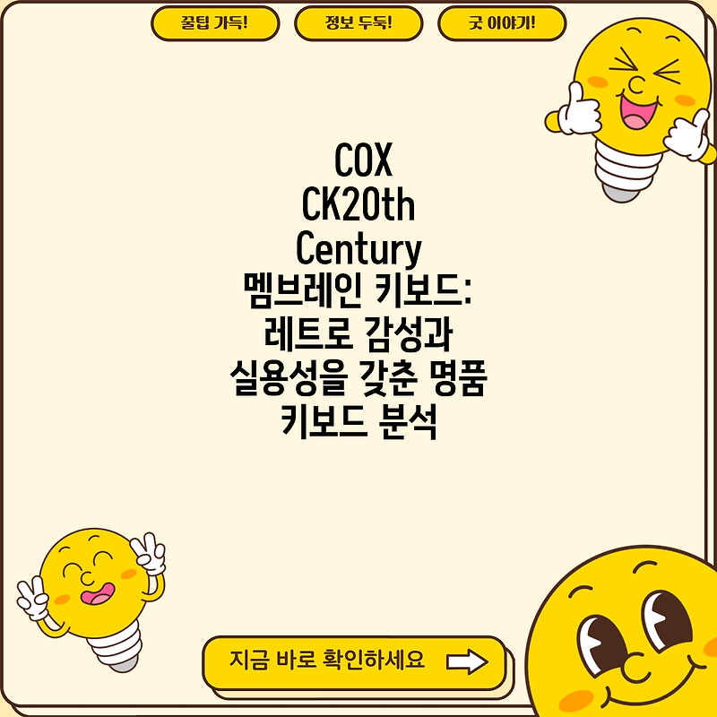 COX CK20th Century 멤브레인 키보드: 레트로 감성과 실용성을 갖춘 명품 키보드 분석