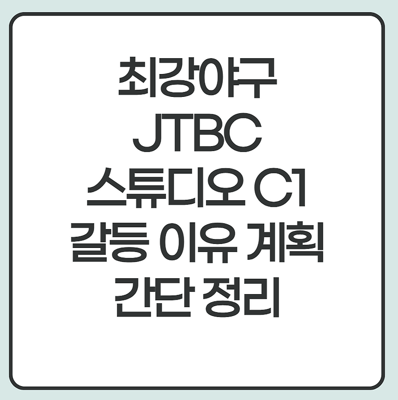 "최강야구 시즌4가 위험하다" JTBC vs 스튜디오 C1, 수십억 제작비 분쟁의 실체