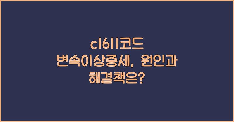 c1611코드 변속이상증세, 원인과 해결책은?