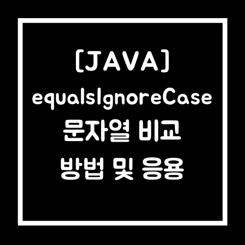 [JAVA] 자바 equalsIgnoreCase 문자열 비교 방법