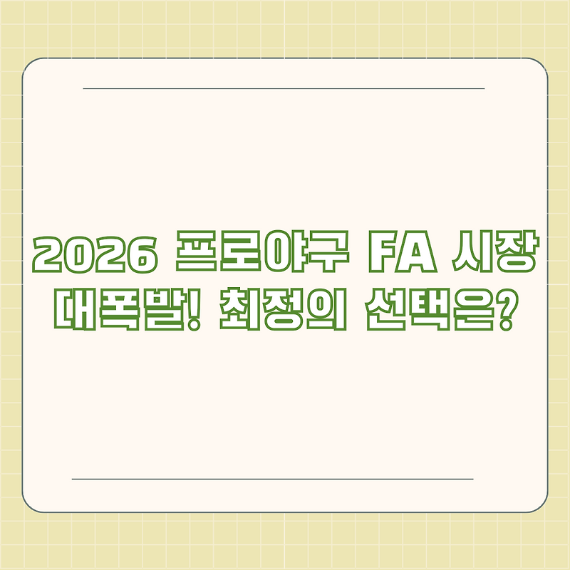 2026 프로야구 FA 시장 대폭발! 최정의 선택은?