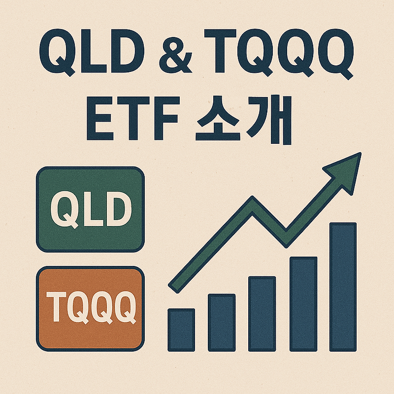 나스닥 100, 두‧세 배로 달릴까? QLD·TQQQ 레버리지 ETF의 모든 것