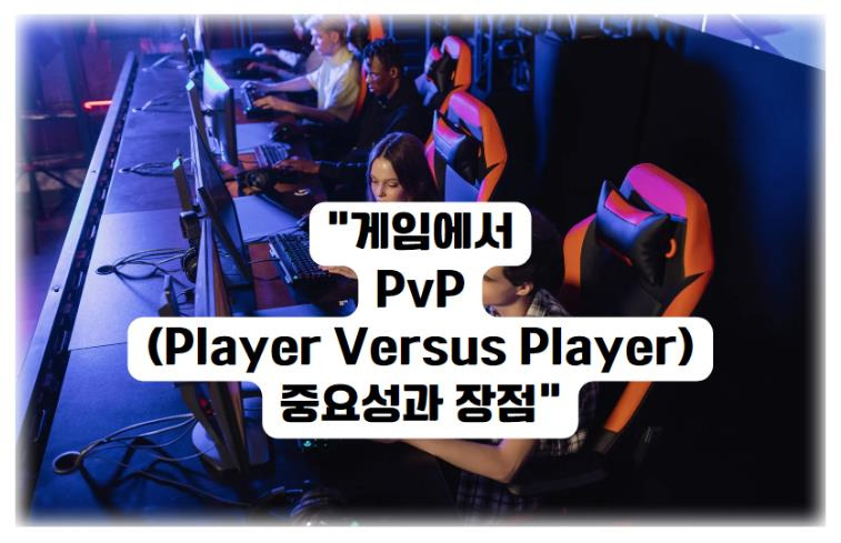 "게임에서 PvP(Player Versus Player)의 중요성과 장점"