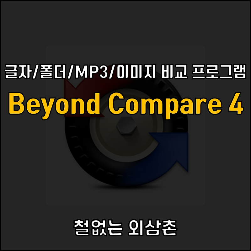 텍스트 비교 프로그램 Beyond Compare 4