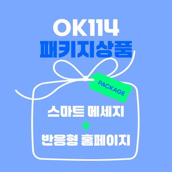 획기적인 홍보가 필요하시다면? 'OK114패키지'로 한 번에 해결!