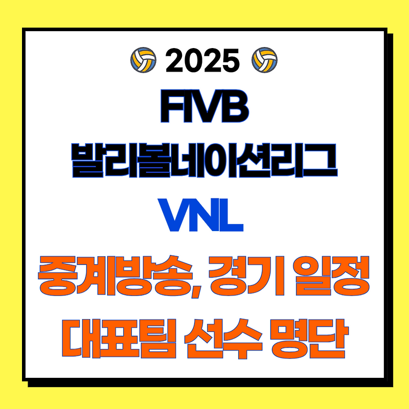 2025 FIVB 여자 발리볼네이션리그(VNL) 경기 일정, 중계방송, 대표팀 선수 명단 - 핑퐁스케치