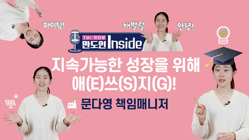 지속가능한 성장을 위해 애쓰지(ESG)! HL만도 문다영 책임매니저