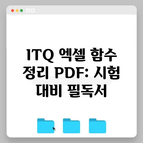 ITQ 엑셀 함수 정리 PDF: 시험 대비 필독서