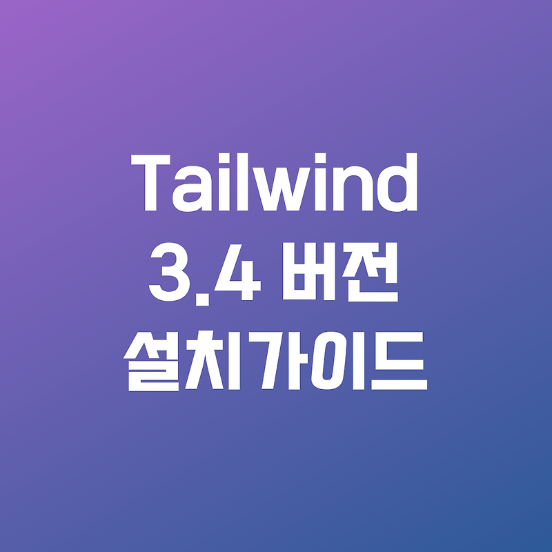 Vue.js 프로젝트에 Tailwind CSS 3.4 설치하는 완벽 가이드