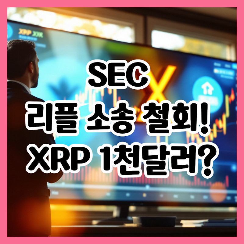 SEC 리플 소송 철회! XRP 10$, 100$, 1000$? 진실은 무엇일까?