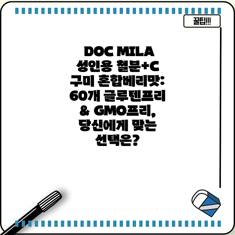 DOC MILA 성인용 철분+C 구미 혼합베리맛: 60개 글루텐프리 & GMO프리, 당신에게 맞는 선택은?