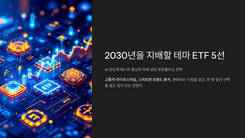 2030년을 지배할 테마 ETF 5선 : AI·반도체·에너지 중심의 미래 성장 포트폴리오 전략
