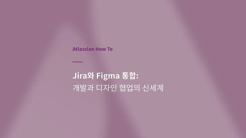 Jira와 Figma 통합: 개발과 디자인 협업의 신세계