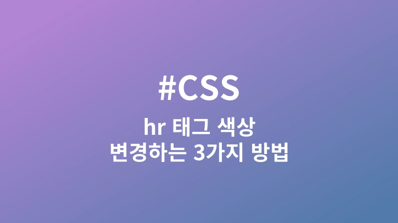 CSS hr 태그 색상 변경하는 3가지 방법 - 초보자를 위한 완벽 가이드