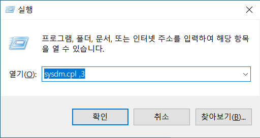 윈도우 실행창에서 명령어로 시스템 속성창 열기, sysdm.cpl by bskyvision.com